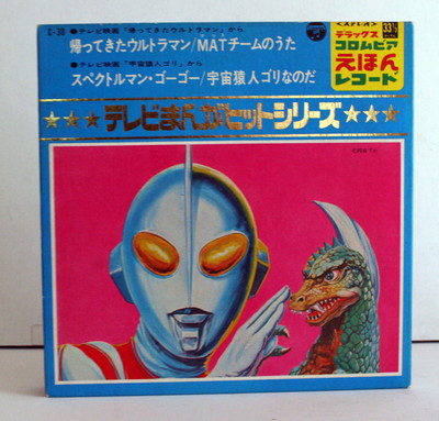 popsike.com - ULTRAMAN & SPECTREMAN 33 RPM record Kaiju gatefold ...