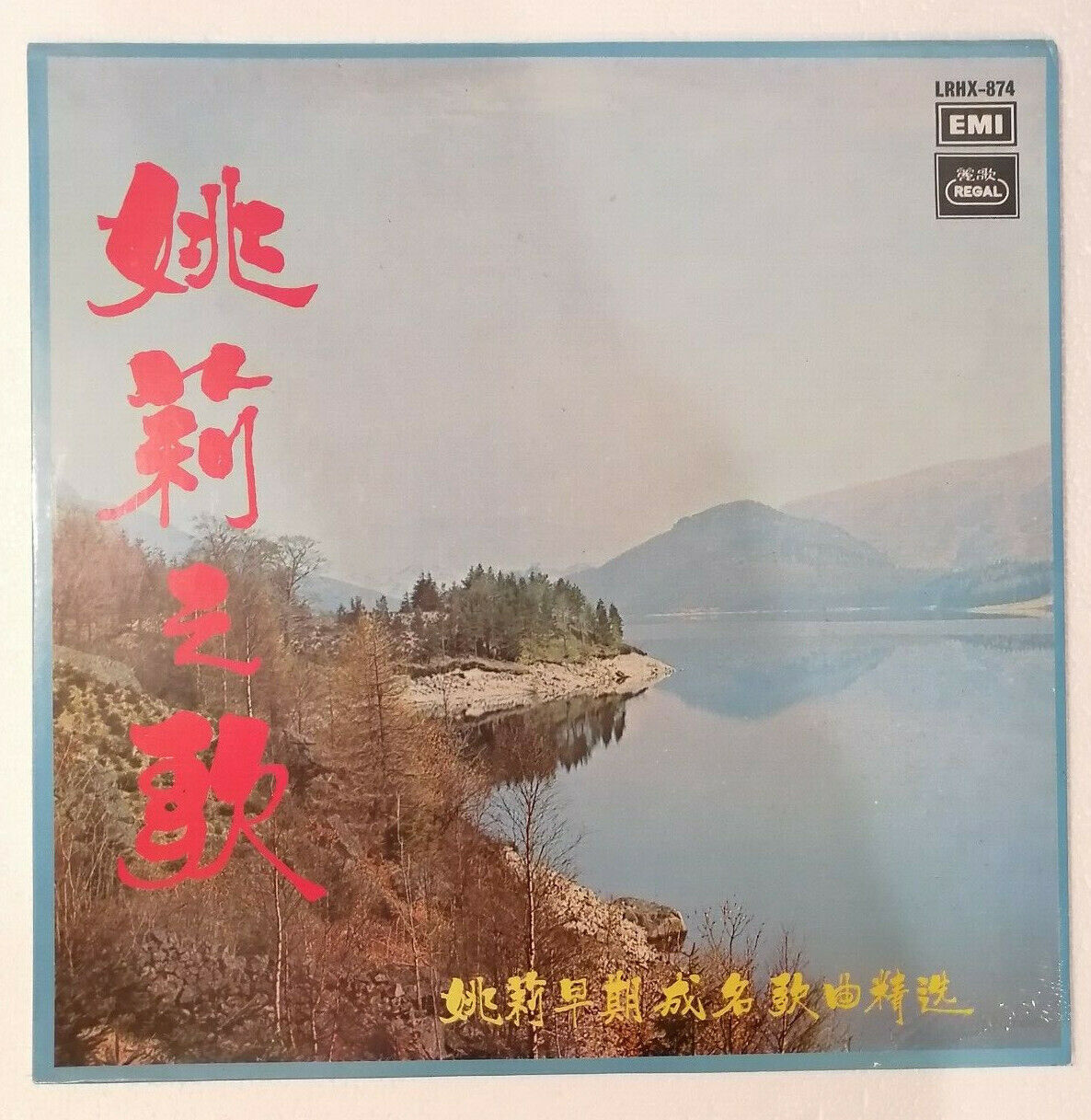popsike.com - 姚莉 早期成名歌曲精選 黑膠唱片 Sealed Chinese Hong Kong YAO LEE ...