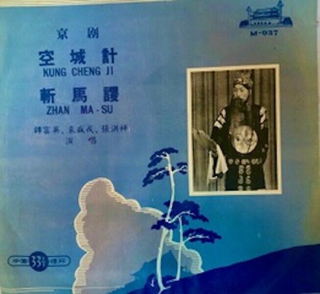 popsike.com - Old China Records. Rare Vintage Kung Cheng Ji & Zhan Ma ...