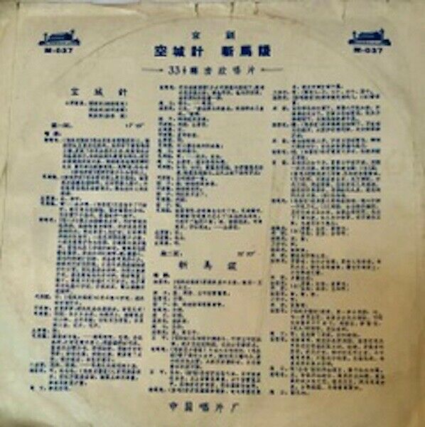 popsike.com - Old China Records. Rare Vintage Kung Cheng Ji & Zhan Ma ...